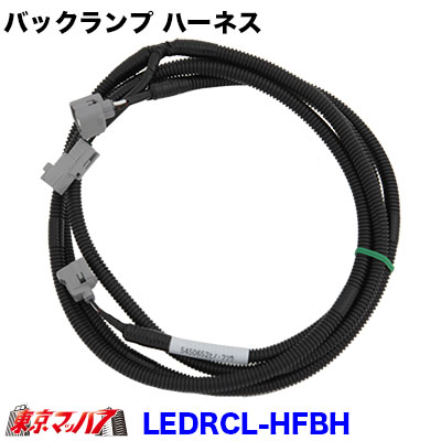 【楽天市場】LEDRCL-HFBH 3連LEDリアコンビネーションランプ用 バックランプ用分岐ハーネス（日野・ふそう用）：トラックショップ ...