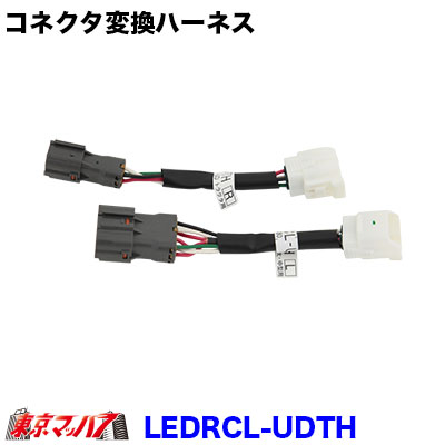 【楽天市場】LEDRCL-UDTH 3連LEDリアコンビネーションランプ用 コネクタ変換ハーネス（UDトラックストラクター用）：トラック ...