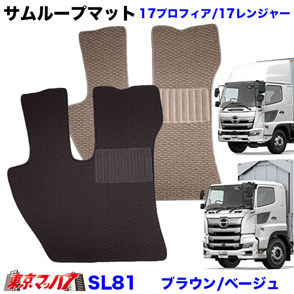 【楽天市場】SL81 サムループマット 運転席のみ 日野 17プロフィア/17レンジャー フロアマット 8S：トラックショップ 東京マッハ7