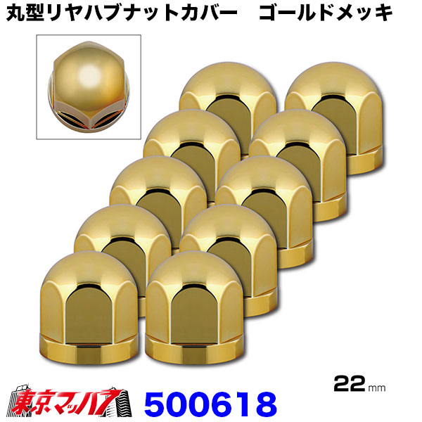 【楽天市場】500618 丸型リヤハブナットカバー ゴールドメッキ 22mm 10個入り 大型車：トラックショップ 東京マッハ7