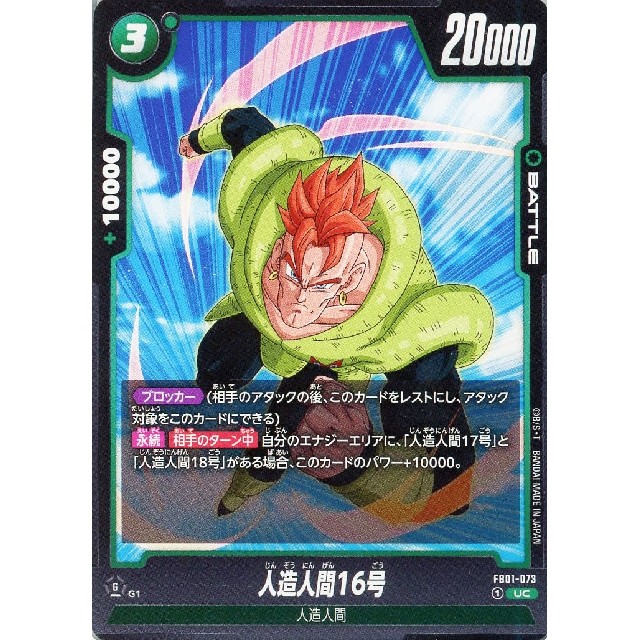 【楽天市場】ドラゴンボールスーパーカードゲーム フュージョンワールド 人造人間16号 [FB01 073 UC] ブースターパック 覚醒の鼓動：まちキャラ 楽天市場店