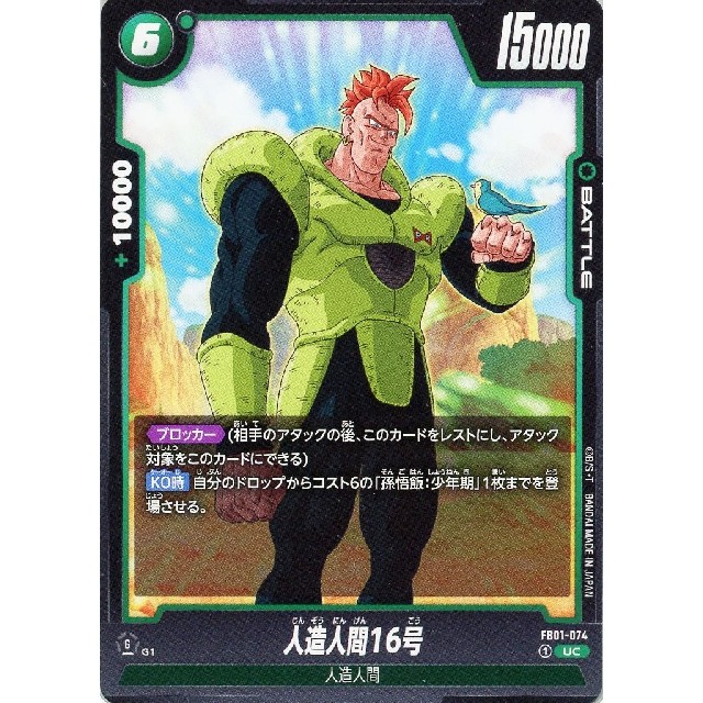 【楽天市場】ドラゴンボールスーパーカードゲーム フュージョンワールド 人造人間16号 [FB01 074 UC] ブースターパック 覚醒の鼓動：まちキャラ 楽天市場店