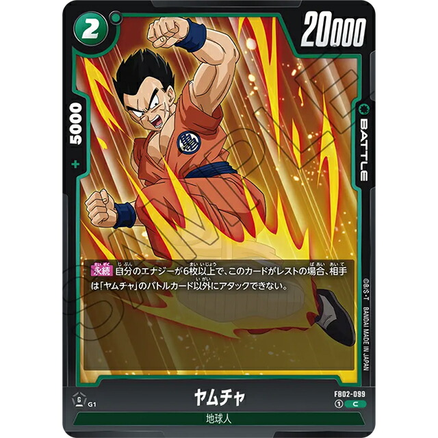 【楽天市場】ドラゴンボールスーパーカードゲーム フュージョンワールド ヤムチャ [FB02 099 C] ブースターパック 烈火の闘気：まちキャラ 楽天市場店