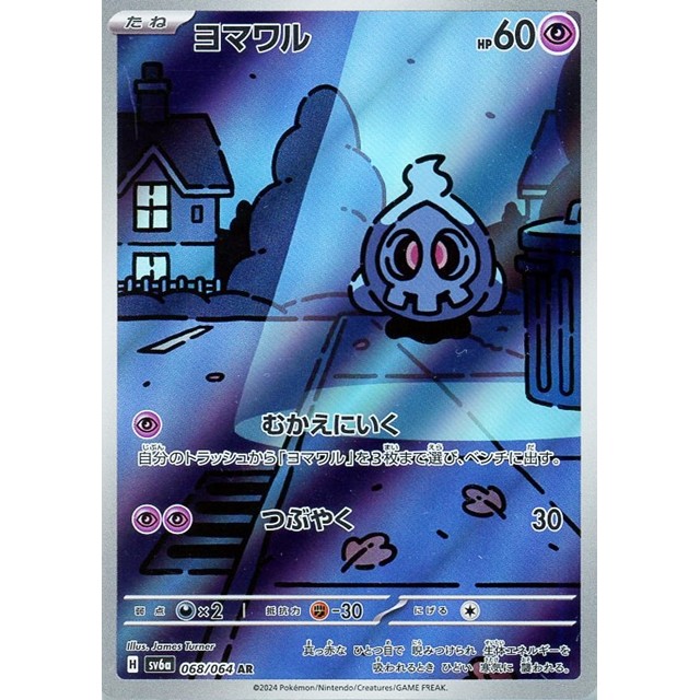 【楽天市場】ポケモンカードゲーム ヨマワル [SV6a 068/064 AR] 強化拡張パック ナイトワンダラー：まちキャラ 楽天市場店