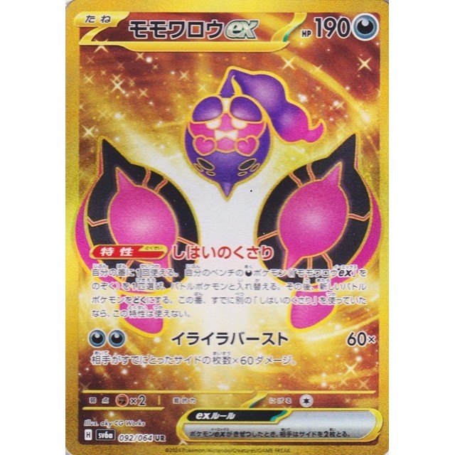 【楽天市場】ポケモンカードゲーム モモワロウex [SV6a 092/064 UR] 強化拡張パック ナイトワンダラー：まちキャラ 楽天市場店