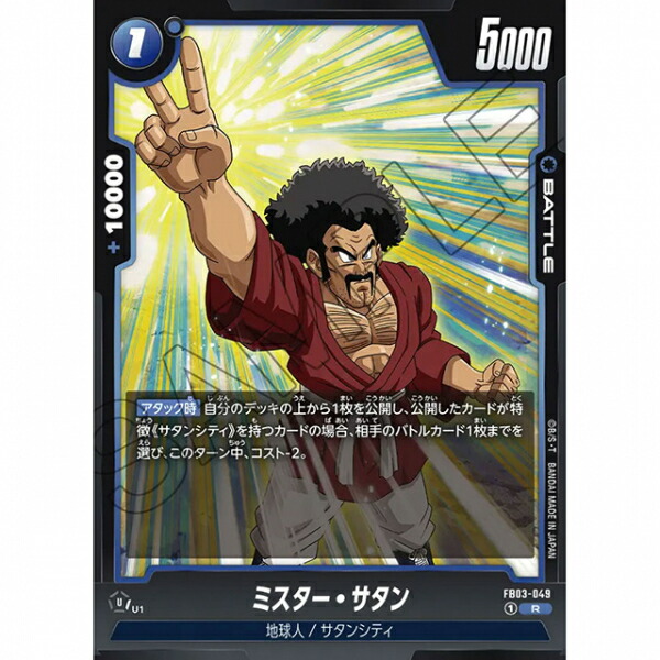 【楽天市場】ドラゴンボールスーパーカードゲーム ミスター・サタン [fb03 049 R] ブースターパック 怒りの咆哮 シングルカード