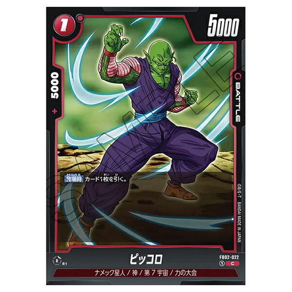 【楽天市場】ドラゴンボールスーパーカードゲーム ピッコロ [FB02 022 C] ブースターパック 烈火の闘気 シングルカード バンダイ：まちキャラ 楽天市場店