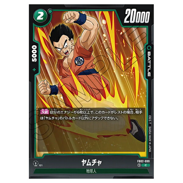 【楽天市場】ドラゴンボールスーパーカードゲーム ヤムチャ [FB02 099 C] ブースターパック 烈火の闘気 シングルカード バンダイ：まちキャラ 楽天市場店