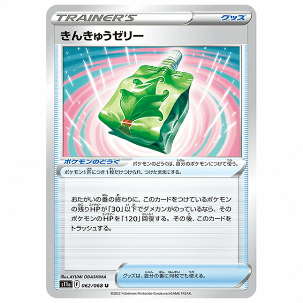 【楽天市場】ポケモンカード きんきゅうゼリー [S11A 062/068 U] 強化拡張パック 白熱のアルカナ シングルカード ポケモン：まちキャラ 楽天市場店