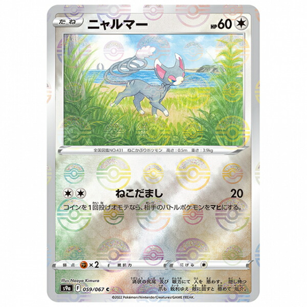 【楽天市場】ポケモンカード ミラー仕様)ニャルマー [S9A 059/067 C] 強化拡張パック バトルリージョン シングルカード ポケモン：まちキャラ 楽天市場店