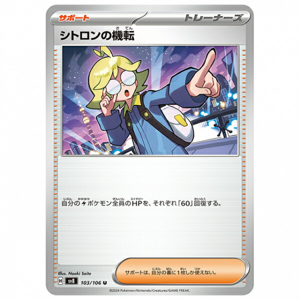 【楽天市場】ポケモンカード シトロンの機転 [SV8 103/106 U] 拡張パック 超電ブレイカー シングルカード ポケモン：まちキャラ 楽天市場店