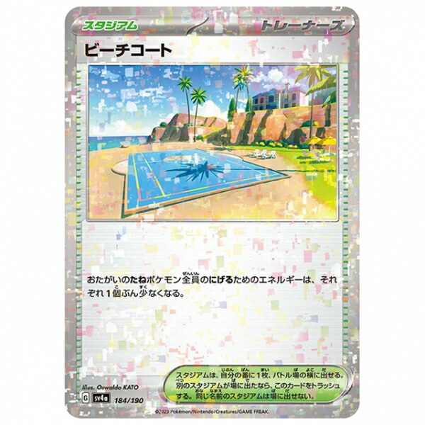 【楽天市場】ミラー仕様)ビーチコート [SV4A 184/190 C] ポケモンカード シングルカード ハイクラスパック シャイニートレジャーex ポケモン：まちキャラ 楽天市場店
