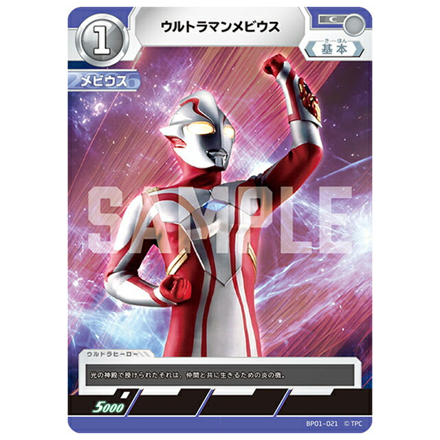 【楽天市場】ウルトラマンカードゲーム ウルトラマンメビウス [BP01 021 C] ブースターパック 地球の守護者たち シングルカード 円谷プロ：まちキャラ 楽天市場店