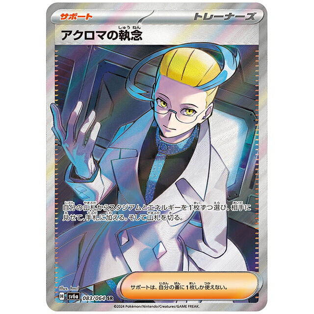 【楽天市場】ポケモンカード アクロマの執念 [SV6A 083/064 SR] 強化拡張パック ナイトワンダラー シングルカード ポケモン：まちキャラ 楽天市場店