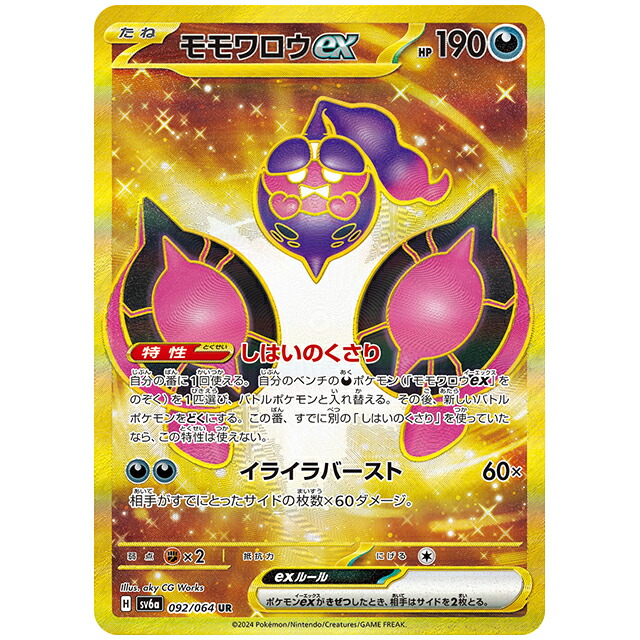 【楽天市場】ポケモンカード モモワロウex [SV6A 092/064 UR] 強化拡張パック ナイトワンダラー シングルカード ポケモン：まちキャラ 楽天市場店