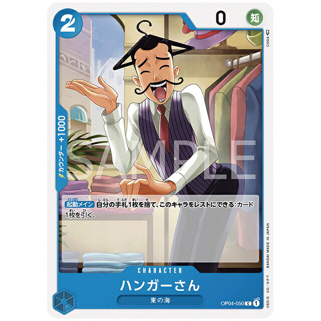 【楽天市場】ONE PIECEカードゲーム 青) ハンガーさん [OP04 050 C] ブースターパック 謀略の王国 シングルカード バンダイ：まちキャラ 楽天市場店