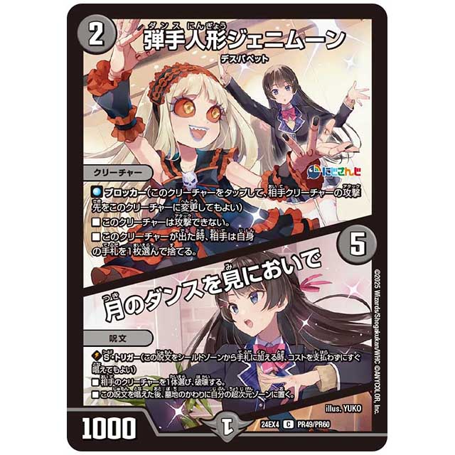 【楽天市場】パラレル) 弾手人形ジェニムーン/月のダンスを見においで [24EX4/PR49/PR60] デュエルマスターズ シングルカード にじさんじ コラボ・マスターズ 異次元の超獣使い ...