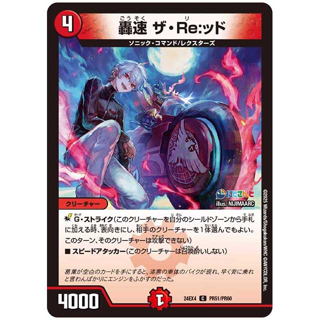 【楽天市場】パラレル) 轟速 ザ・Re:ッド [24EX4/PR51/PR60] デュエルマスターズ シングルカード にじさんじ コラボ・マスターズ 異次元の超獣使い タカラトミー：まちキャラ ...