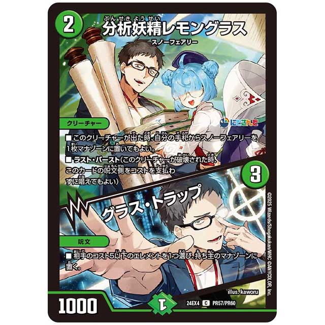 【楽天市場】パラレル) 分析妖精レモングラス/グラス・トラップ [24EX4/PR57/PR60] デュエルマスターズ シングルカード にじさんじ コラボ・マスターズ 異次元の超獣使い タカラ ...