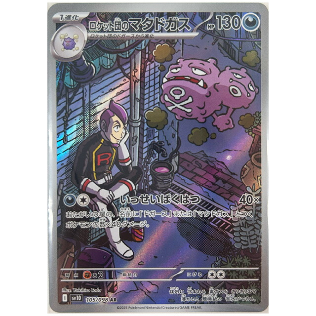 【楽天市場】ロケット団のマタドガス [SV10 105/098 AR] ポケモンカード シングルカード 拡張パック ロケット団の栄光 ポケモン：まちキャラ 楽天市場店