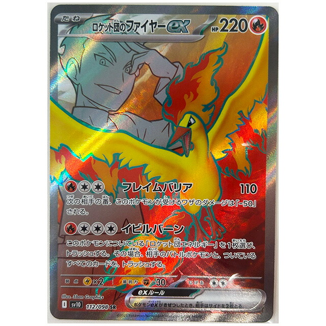 【楽天市場】ロケット団のファイヤーex [SV10 112/098 SR] ポケモンカード シングルカード 拡張パック ロケット団の栄光 ポケモン：まちキャラ 楽天市場店