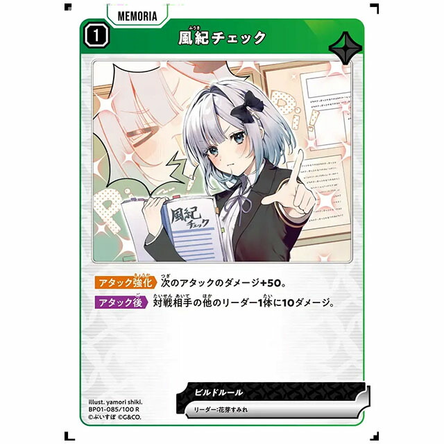 【楽天市場】風紀チェック [BP01 085/100 R] クロススターズ シングルカード Luminous Daybreak Game & Co.：まちキャラ 楽天市場店