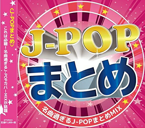 【楽天市場】[メール便OK]【新品】【CD】J-POPまとめMIX[お取寄せ品]：浅草マッハ！！