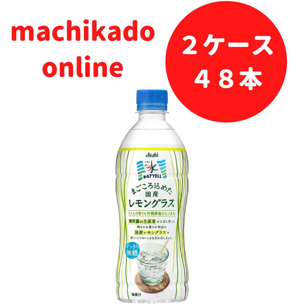 【楽天市場】アサヒ飲料 おいしい水 天然水 #47Yell まごころ込めた国産レモングラス 500ml×48本 ペットボトル ジュース 賞味期限2023.3.30：machikado ...