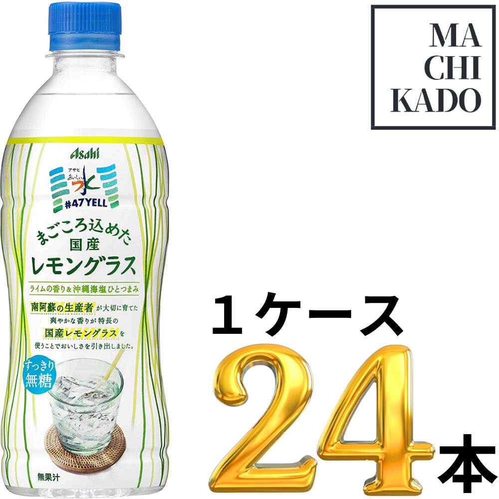 【楽天市場】残り1点！【賞味期限直近の数量限定超特価！】アサヒ飲料 おいしい水 天然水 #47Yell まごころ込めた国産レモングラス 500ml×24本 ペットボトル ジュース 賞味期限 ...