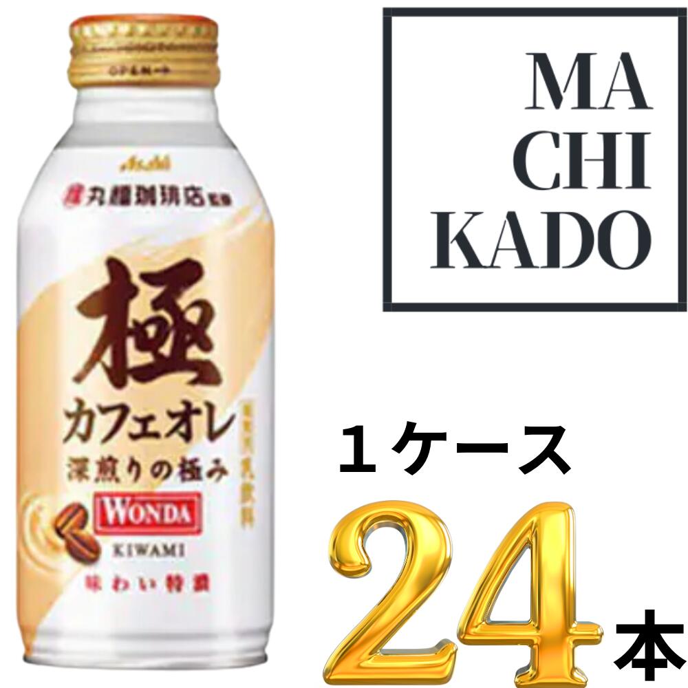 【楽天市場】ワンダ 極 カフェオレ ボトル 370g 24本 ボトル缶 ケース コーヒー：machikado online 楽天市場店