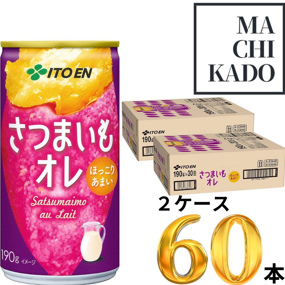 【楽天市場】伊藤園 さつまいもオレ 缶 190g×60本 2ケース 賞味期限2023月10月30日：machikado online 楽天市場店