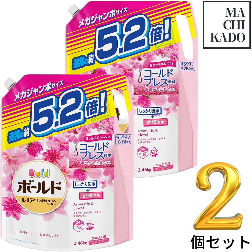 【楽天市場】[大容量] ボールド 洗濯洗剤 液体 アロマティックフローラル&サボン 詰め替え 2,460g x2袋：machikado online 楽天市場店