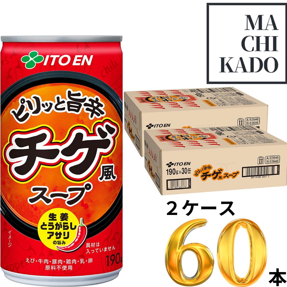 【楽天市場】【冷やして美味しい♪冷やしチゲスープとしてもいかがでしょうか♪】 伊藤園 ピリッと旨辛 チゲ風スープ 缶 190g×60本 2ケース ホット兼用 賞味期限2023年9月30日 ...