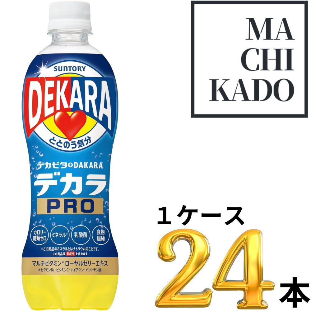 【楽天市場】【賞味期限間近の数量限定超特価！】 ラスト1ケース 【販路限定品】サントリー DEKARA PRO(デカラ プロ) 500ml×24本 賞味期限2023.11.01 ...