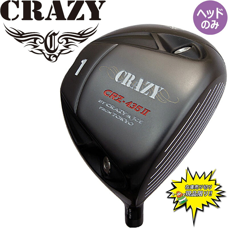 【楽天市場】在庫限り ヘッドのみ クレイジー CRZ-435II ドライバー ヘッドパーツ 7.5度 単品 1個 新品 445cc CRAZY ...