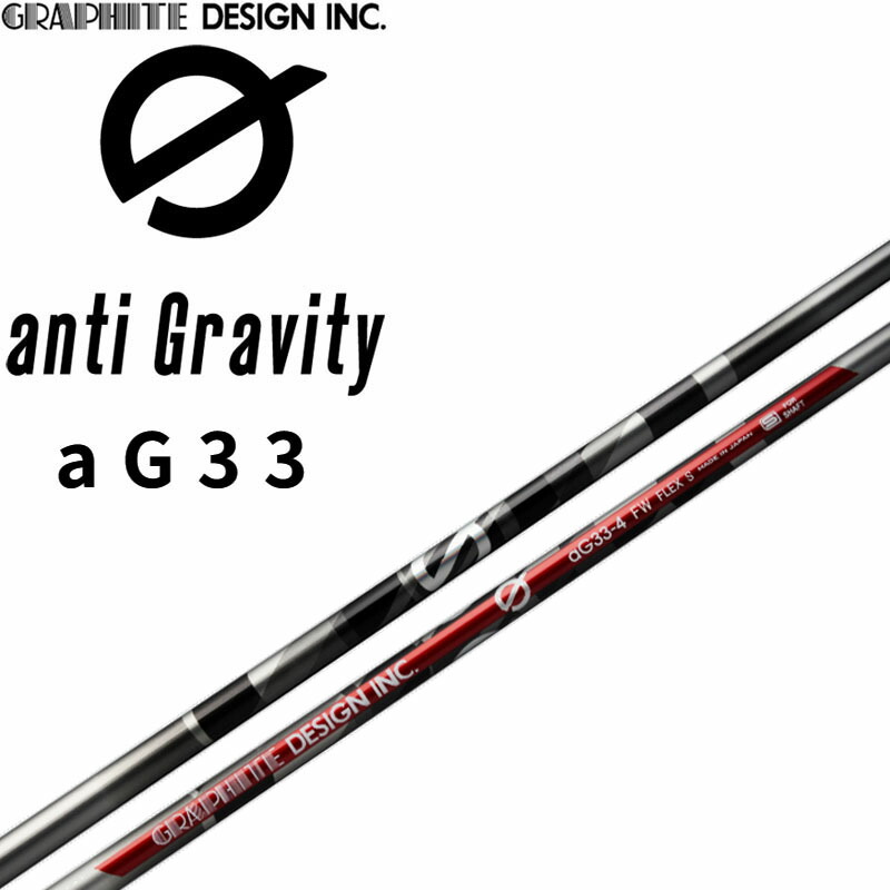 【楽天市場】グラファイトデザイン G aG33 FW アンチグラビティ フェアウェイウッド用 カーボンシャフト ジー シャフト ...
