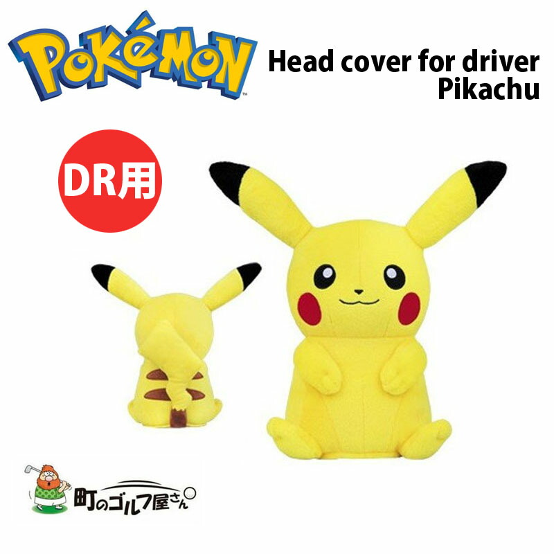【楽天市場】ポケットモンスター ポケモン ピカチュウ ヘッドカバー ドライバー用 460cc対応 PMHD001 キャラクター かわいい ...