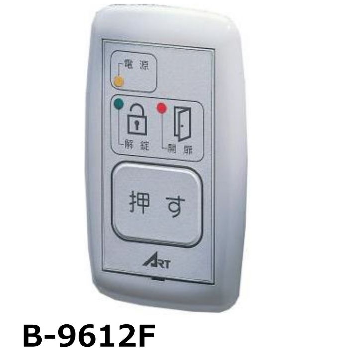 【楽天市場】B-9612F アート 操作表示機 電気錠解錠ボタン ART ※台数値引き対応します！：制御セキュリティ マクス