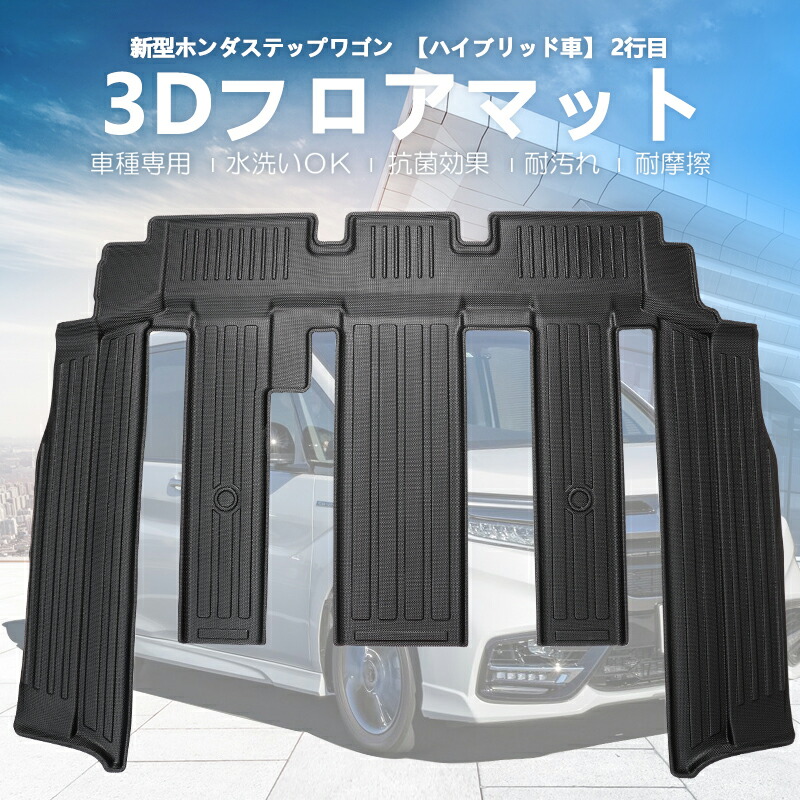【楽天市場】【送料無料!!】3D フロアマット ホンダステップワゴン ハイブリッド車 2行目 R04/05～STEP WGN ステップ ワゴン ミニバン 乗用車 6代目 RP6 AIR e ...