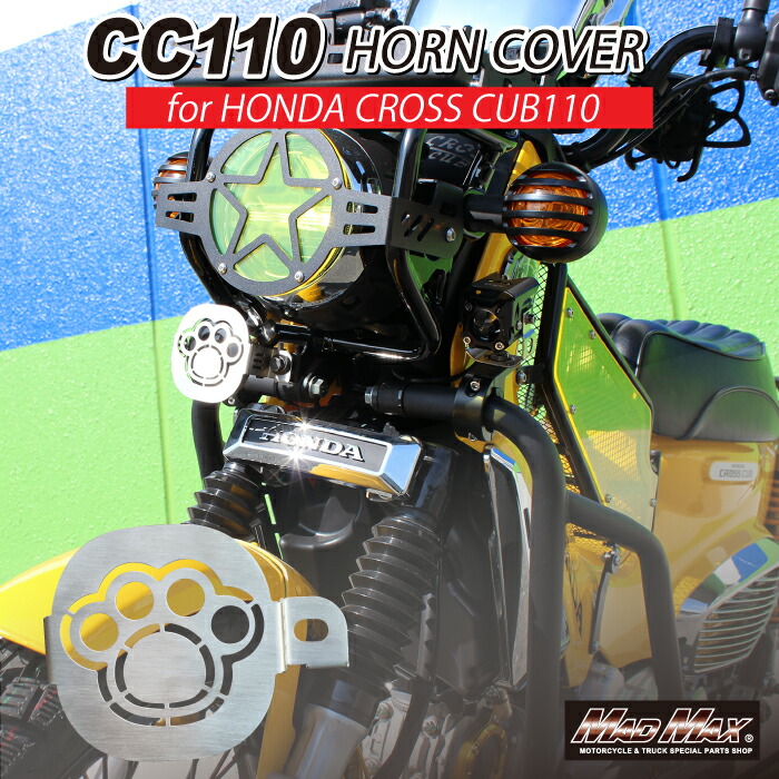 【楽天市場】【メール便送料無料!!】Mr Quick製 ステンレス製 ホンダ CC110 クロスカブ/ダックス125用 ホーンカバーホーンガード クラクションガード DAX125 モンキー ...