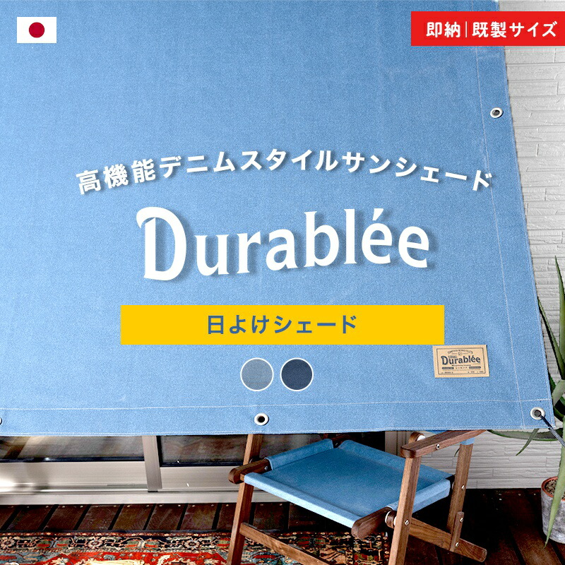 【楽天市場】[全品P10倍×20日20時～4時間]日よけ シェード サンシェード 日除け 屋外 ベランダ 窓 撥水 庭 デニム ジーンズ風 ...
