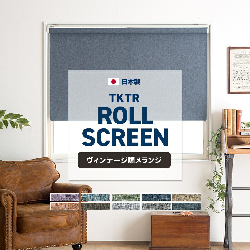 【楽天市場】[全品10％OFF×15日限定クーポン]ロールスクリーン ロールカーテン スクリーンカーテン オーダー 天井付け 正面付け 日本製 ...