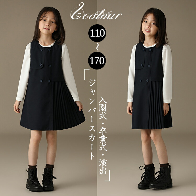 【楽天市場】卒業式 入学式フォーマル ピンタックジャンパースカート ワンピース 女の子 中学受験 学校説明会 発表会 ワンピース シンプル ...