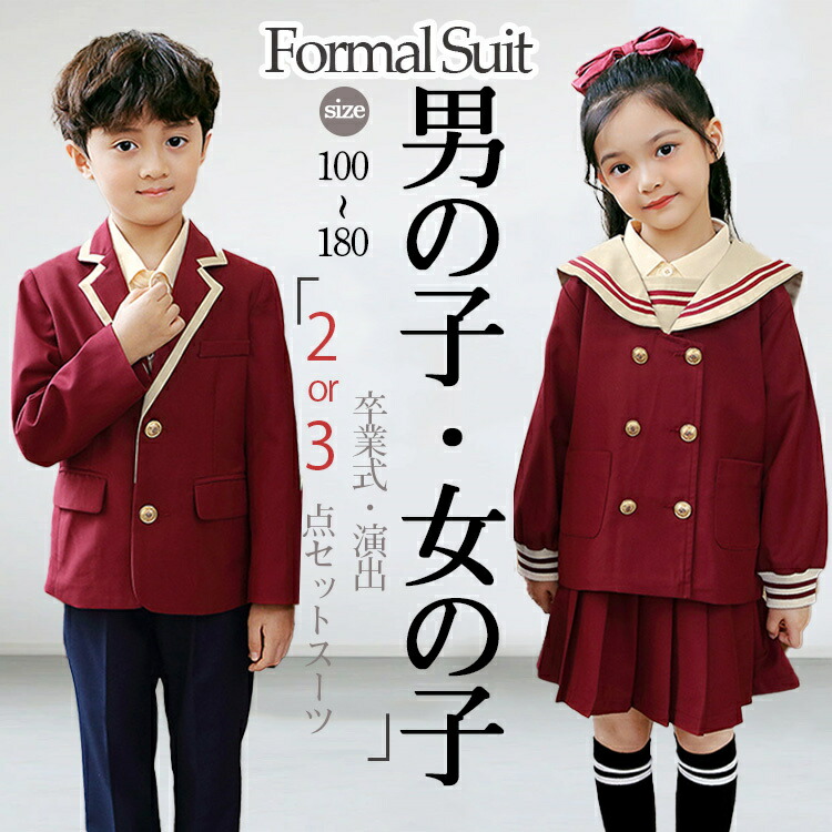 【楽天市場】卒業式 フォーマル スーツ 男の子 女の子 レッド 赤 ネイビー 紺 2点セット3点セット オシャレ ベージュシャツ 子供服 ...