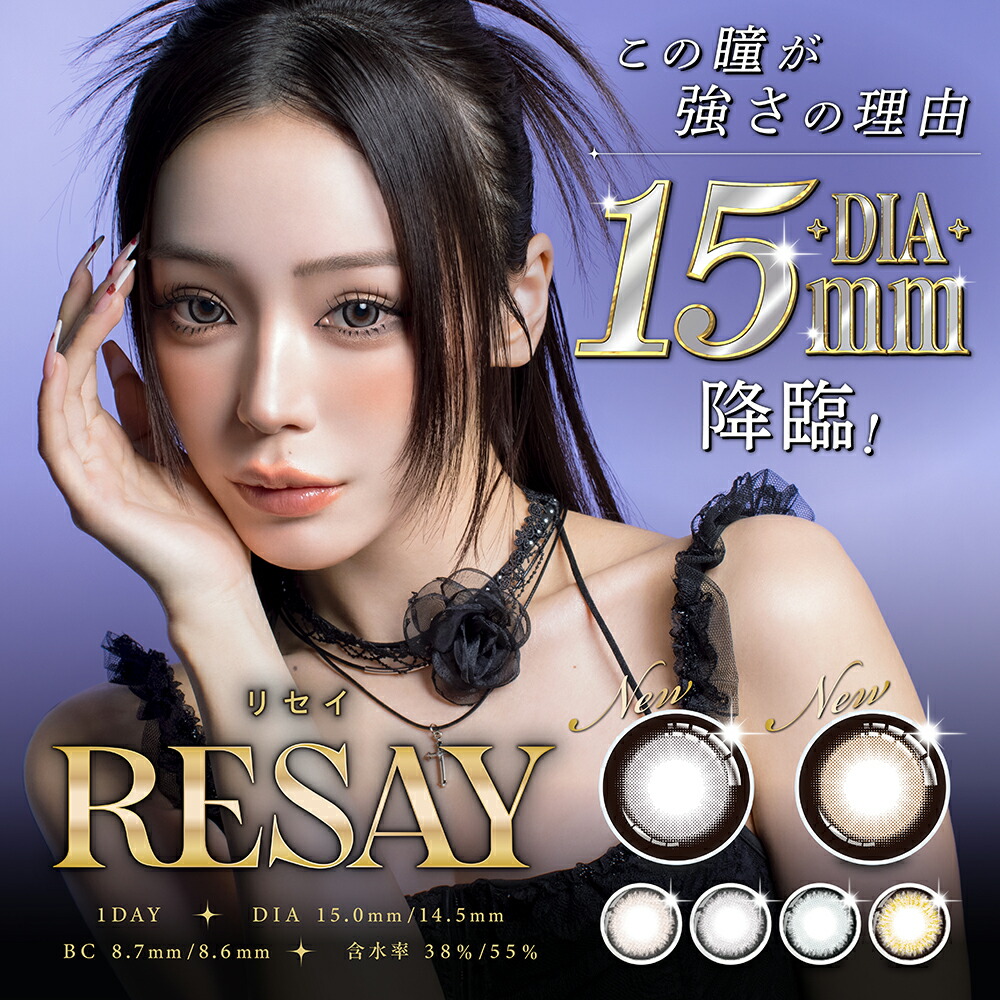 【楽天市場】【最安値挑戦】新発売 RESAY 1day(10枚)【1箱】リセイ せいせい (田向星華) モデル DIA14.5 BC8.6 UVカット 高含水 サンドイッチ製法 韓国レンズ ...