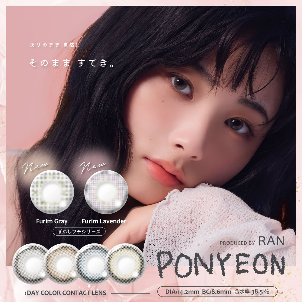 【楽天市場】【当店限定カラコン】PONYEON(ぽにょん) (10枚)【2箱】韓国人モデルRAN完全プロデュース BC8.6 DIA14.2 ...