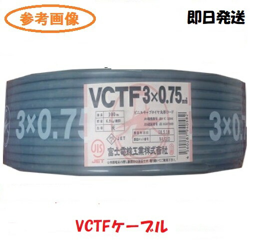 【楽天市場】即日発送 VCTF 0.75sq×7芯 100mにて VCTF0.75x7 VCT-F0.75x7 ビニルキャブタイヤ丸型コード (0.75mm 7c) トレーラー 冨士電線 ...