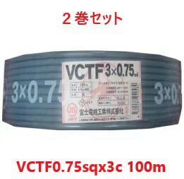 【楽天市場】2巻セット 即日発送 VCTF0.75sqx3c 電線 VCTFケーブル ビニルキャプタイヤコード 3芯 0.75mm2 100m VCT-F0.75x3c VCTF0.75x3 ...
