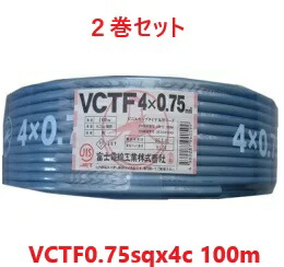 【楽天市場】2巻セット 即日発送 VCTF0.75sq×4芯 100m キャブタイヤケーブル (0.75mm 4c) 富士電線 VCTF0.75sqx4c VCTF0.75x4c VCTF0 ...