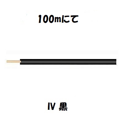 【楽天市場】即日発送 IV 8sq 黒 100m IV8sq IV8.0：電線の専門店 前川電機